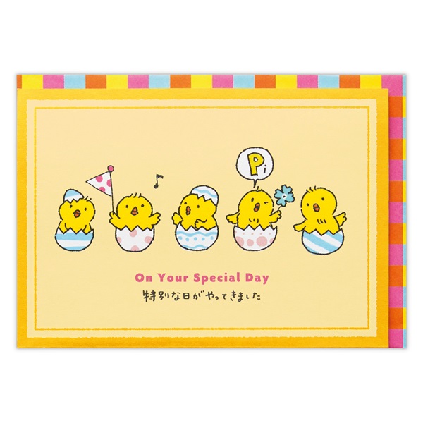 バースデーカード 立体 ひよこピッピII | イオンスタイルオンライン 衣料品・暮らしの品をネットでお買物