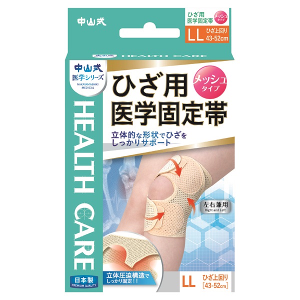 中山式 ひざ用 医学 固定帯 メッシュ ベージュ 中山式 中山式産業