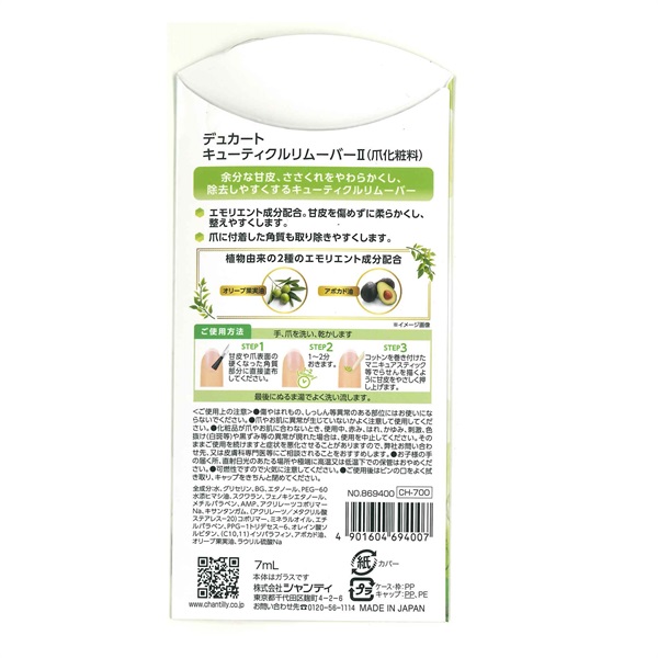 デュカート キューティクルリムーバー II 7ml デュカート Ducato シャンティ | イオンスタイルオンライン 衣料品・暮らしの品をネットでお買物