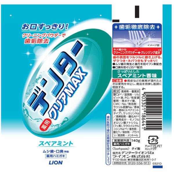 デンタークリアMAX スペアミント 140g デンタークリアMAX ライオン 【医薬部外品】 | イオンスタイルオンライン 衣料品・暮らしの品 ...