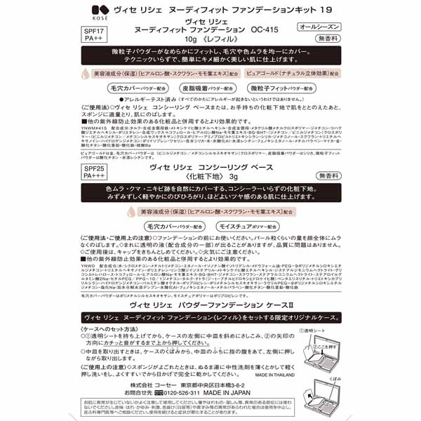 限定発売 Visee(ヴィセ リシェ) ヌーディフィット ファンデーションキット OC-415 コーセー | イオンスタイルオンライン 衣料品・暮らしの品をネットでお買物