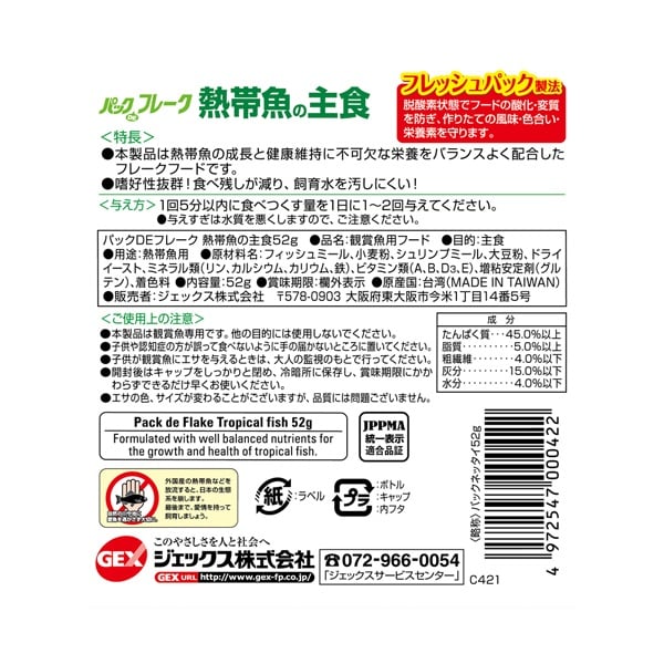 パックDEフレーク 熱帯魚の主食 52g GEX | イオンスタイルオンライン 衣料品・暮らしの品をネットでお買物
