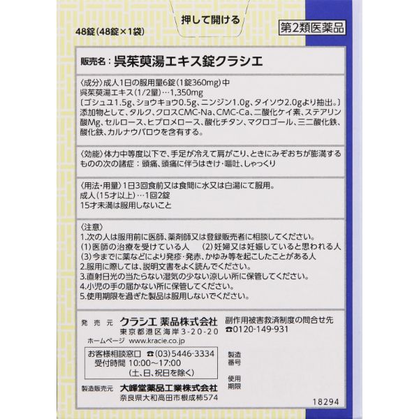 呉茱萸湯 エキス 錠 漢方セラピー 48錠 クラシエ薬品 Kracie クラシエ薬品 【第2類医薬品】 | イオンスタイルオンライン 衣料品・暮らしの品をネットでお買物