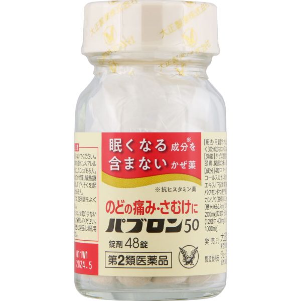 パブロン 50 錠 48錠 パブロン 大正製薬 【第2類医薬品】 | イオンスタイルオンライン 衣料品・暮らしの品をネットでお買物